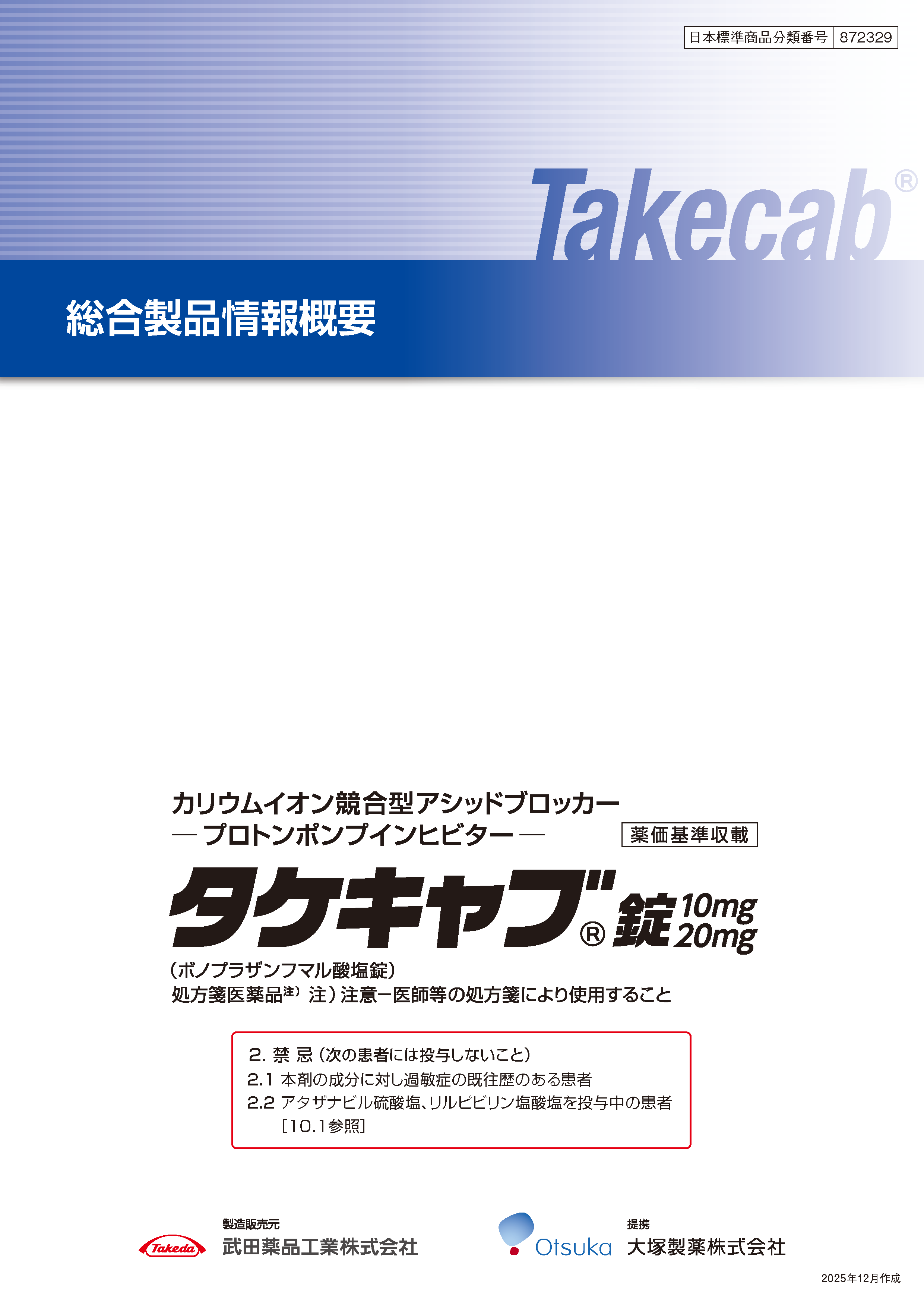 タケキャブ錠10mg・20mg｜【公式】武田薬品 医療関係者向け情報 Takeda Medical site